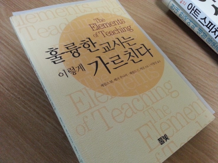 훌륭한 교사는 이렇게 가르친다(The elements of teaching, 제임스 M. 배너 주니어, 해럴드 C. 캐넌 ...