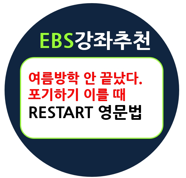 [EBSi강좌추천 ]여름방학 안 끝났다. 포기하기 이를 때 RESTART 영문법 : 네이버 블로그