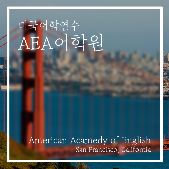 미국어학연수 | 샌프란시스코 AEA어학원 : 네이버 블로그