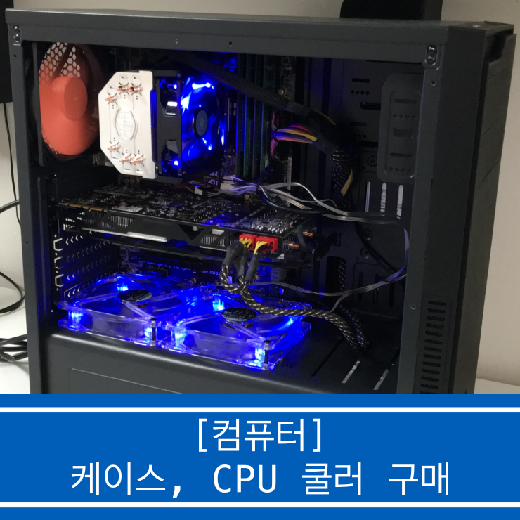 [컴퓨터] 케이스(COX A5 벨로체), CPU 쿨러(쿨러마스터 Hyper 103) 구매 : 네이버 블로그