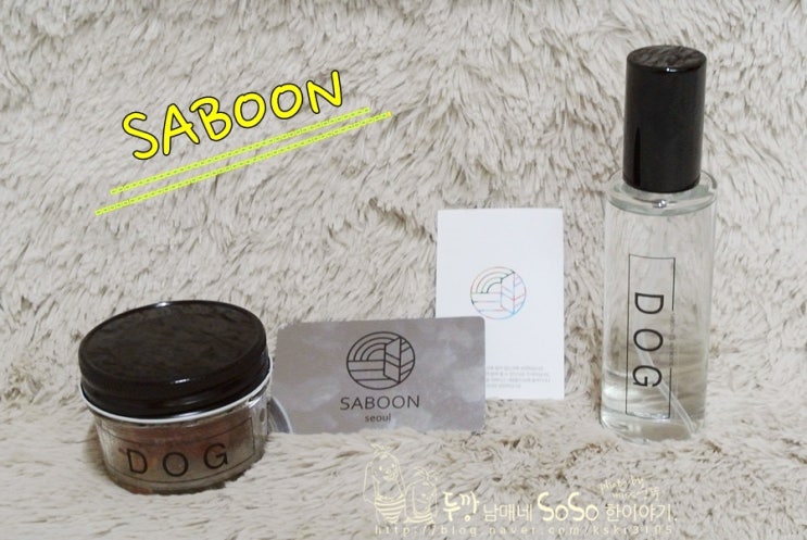 디퓨저 브랜드 사분 ( SABOON ) 도그라인 굿입니다요! : 네이버 블로그