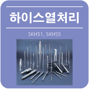 [하이스 열처리] 하이스강(고속도공구강/SKH51 or SKH55)의 열처리 : 네이버 블로그