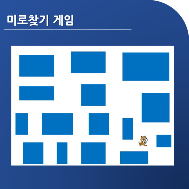 코딩교육 스크래치로 미로찾기 게임만들기 네이버 블로그