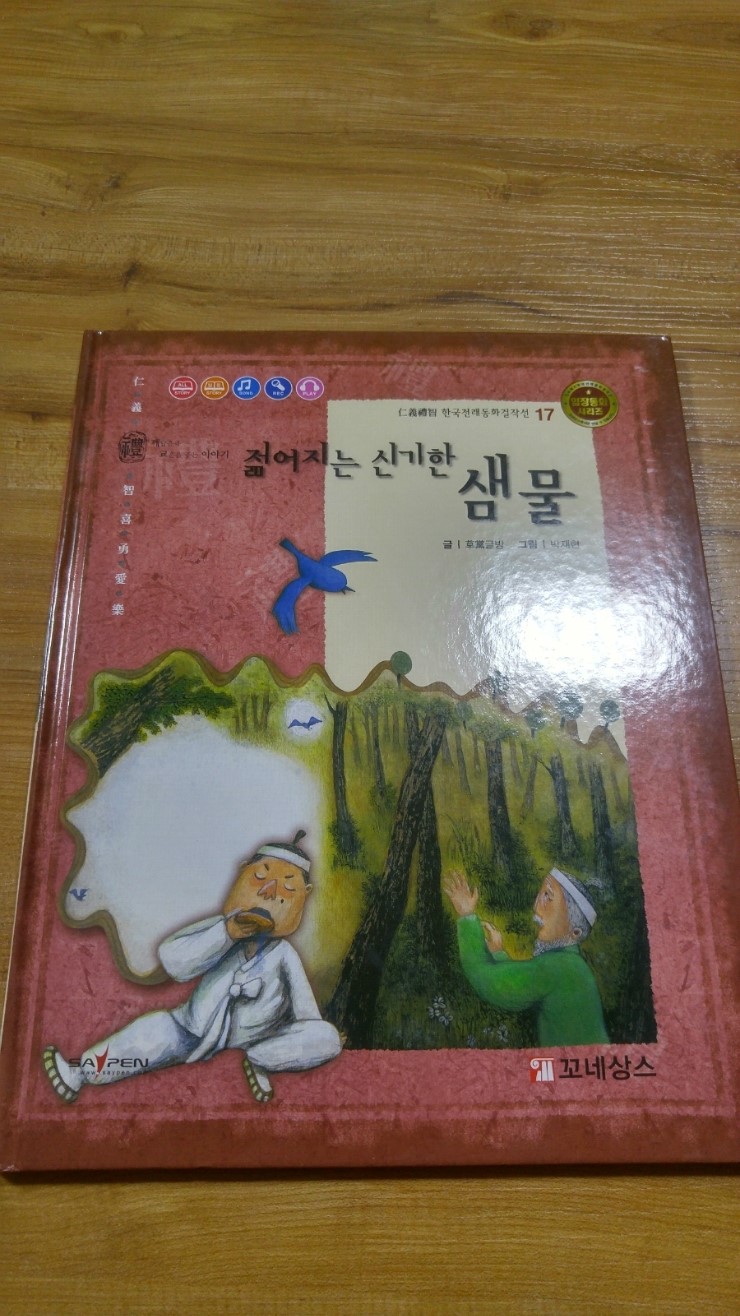 여름휴가 필수품 '젊어지는 신기한 샘물'유아 전래동화 : 네이버 블로그