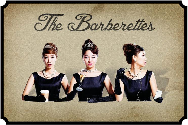 해외에서 더 알아주는 한국 걸그룹 바버렛츠 (The Barberettes) : 네이버 블로그
