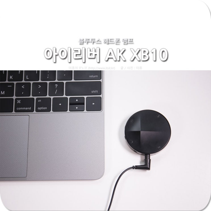블루투스 앰프 아이리버 AK XB10 후기 : 네이버 블로그
