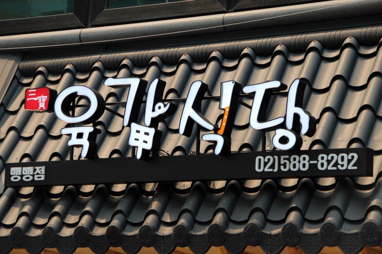 양재역 뱅뱅사거리 맛집 참숯화로구이 전문 육갑식당뱅뱅 직영점에서 주말 고기 네이버 블로그