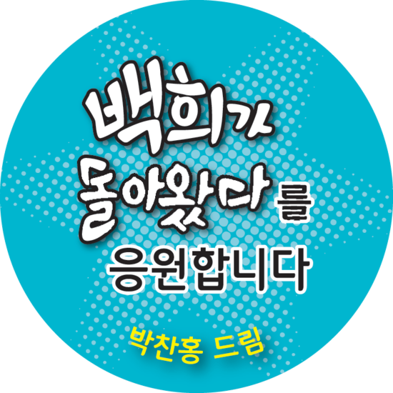 드라마 백희가 돌아왔다 차영훈 감독님 커피차 서포트 With 박찬홍 감독님 김지우 작가님 커피차 커피트럭 커피케이터링 푸드트럭 간식차서포트 커피차서포트