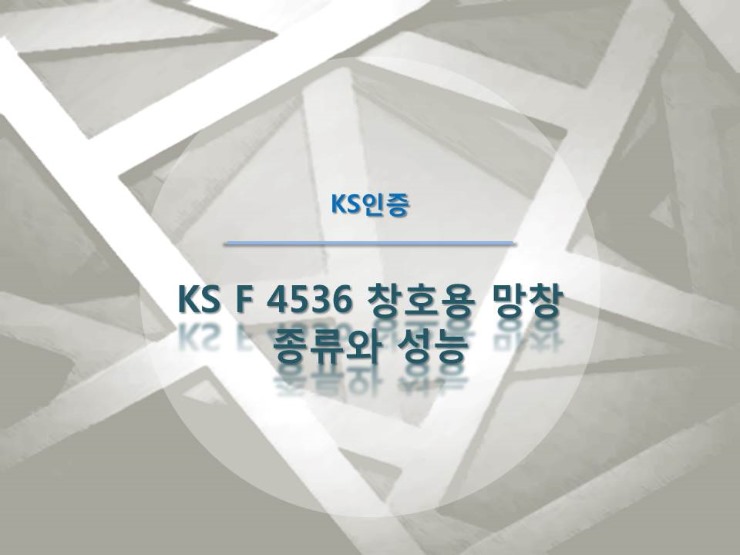 KS인증 ) KS F 4536 창호용 망창 종류와 성능 : 네이버 블로그