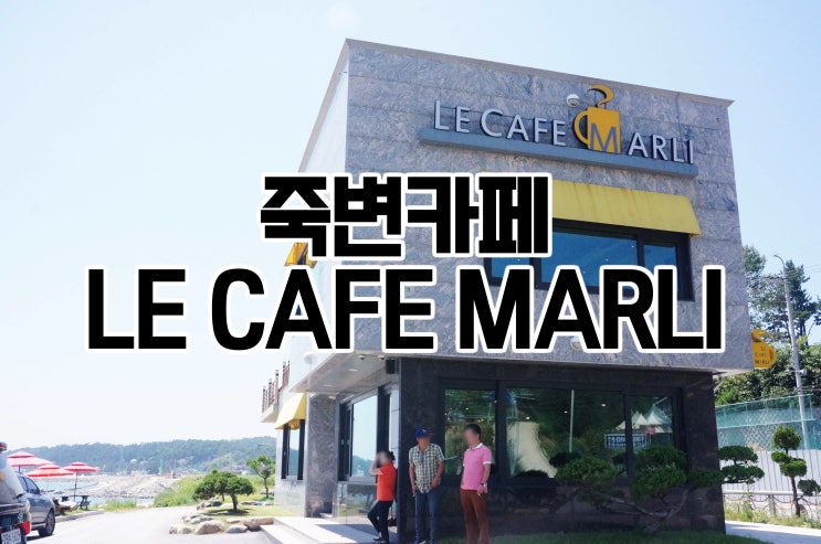 울진여행 - 죽변에 위치한 바다전망 카페 LE CAFE MARLI : 네이버 블로그