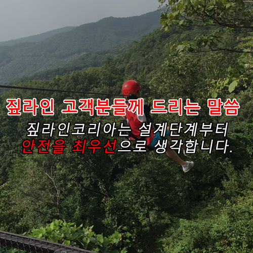 짚라인코리아 고객님들께 하동 구재봉휴양림 어드벤처 띠롤리엔은 짚라인코리아와 무관한 시설입니다 네이버 블로그