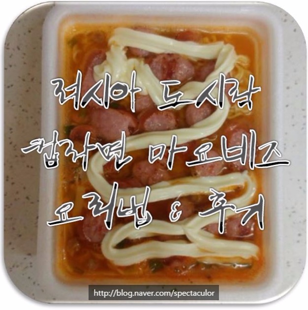 러시아 도시락 라면 마요네즈 요리법 후기 : 네이버 블로그