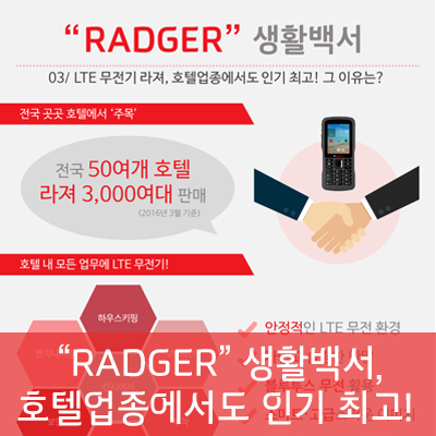 [인포그래픽] RADGER 생활백서, 케이티파워텔 LTE 무전기 '라져' 호텔에서도 인기! : 네이버 블로그