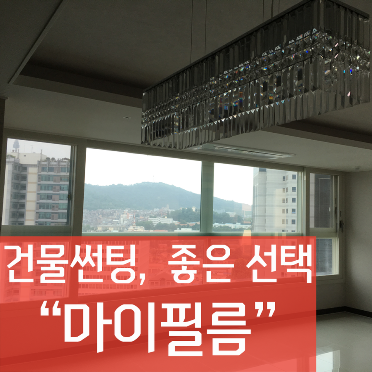 뛰어난 사생활보호필름효과 좋은 단열필름성능 가정용으로 사용하기에 딱 좋은 자연스러운 썬팅필름을 찾으신다면 그래서
