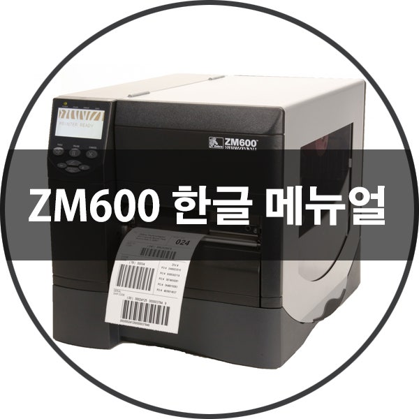 ZEBRA ZM600 한글 메뉴얼(사용자 설명서) 보기, 다운로드 : 네이버 블로그
