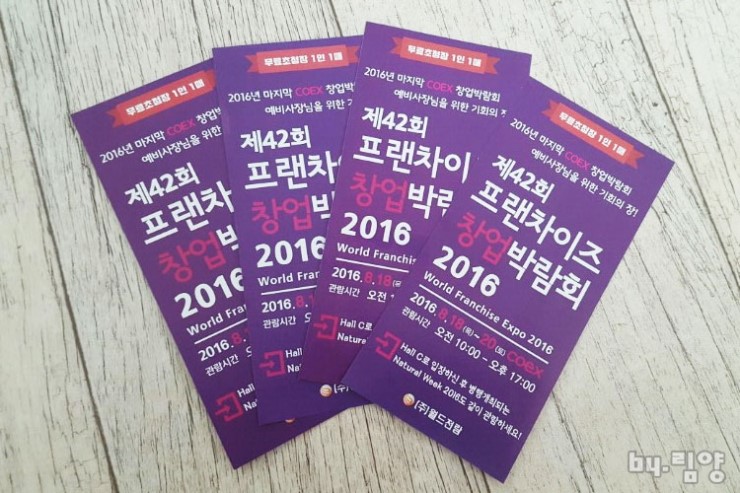 제42회 프랜차이즈창업박람회 2016 코엑스전시회코엑스박람회코엑스일정전시회일정창업전시회사전등록 네이버 블로그