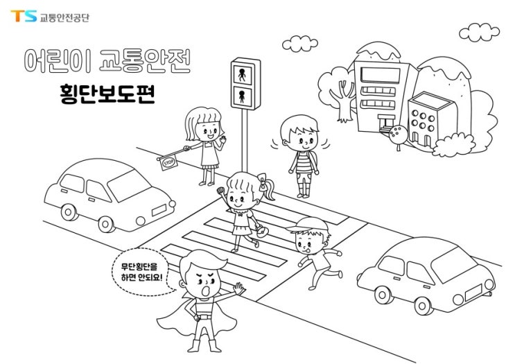 어린이 교통안전 컬러링 횡단보도편 주위를 살피며 손을 들고 건너요 네이버 블로그