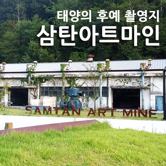 정선 삼탄아트마인 태양의 후예 촬영지 네이버 블로그