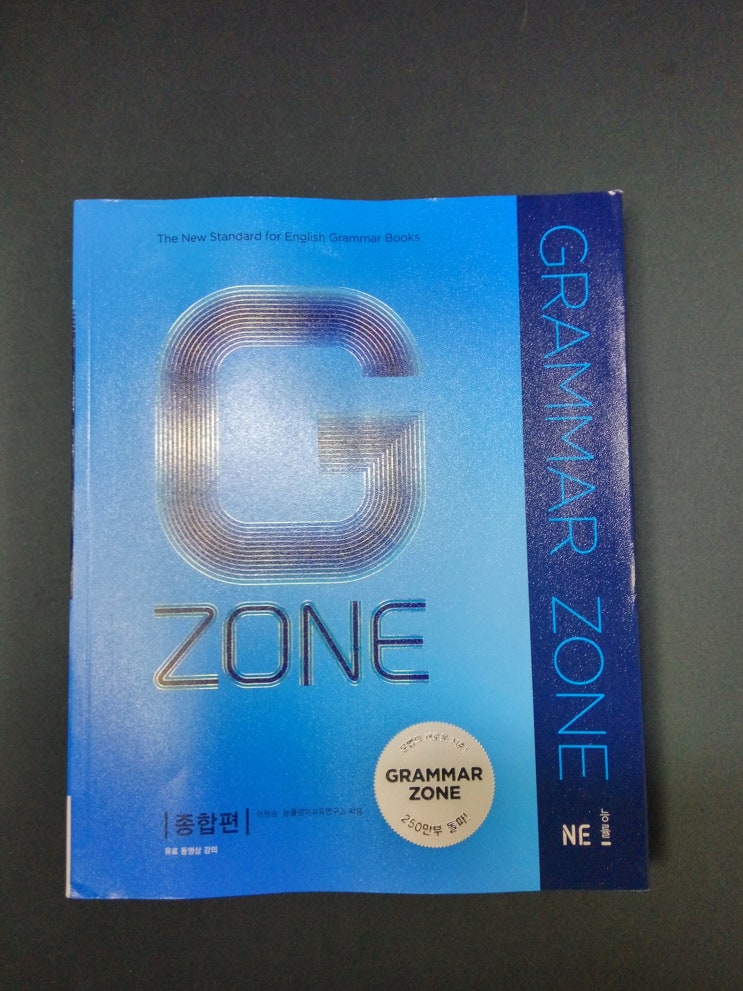 능률 Grammar Zone 종합편 리뷰!!! : 네이버 블로그
