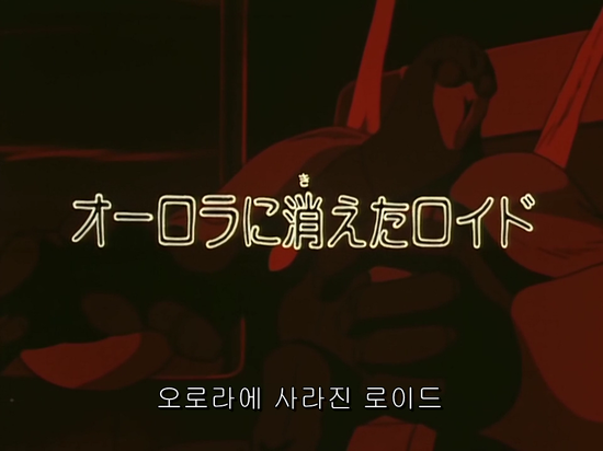 광속전신 알베가스 11화 자막 : 네이버 블로그