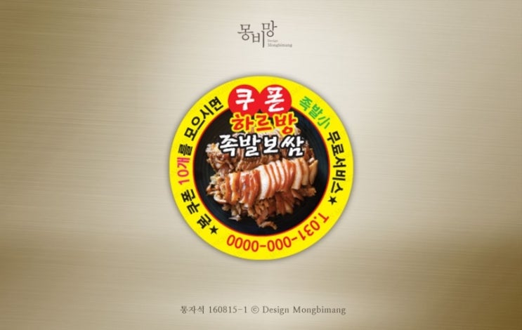 족발보쌈 쿠폰으로 딱 원형쿠폰 자석스티커통자석 제작전문 디자인몽비망에서 저렴하고 깔끔하게 네이버 블로그