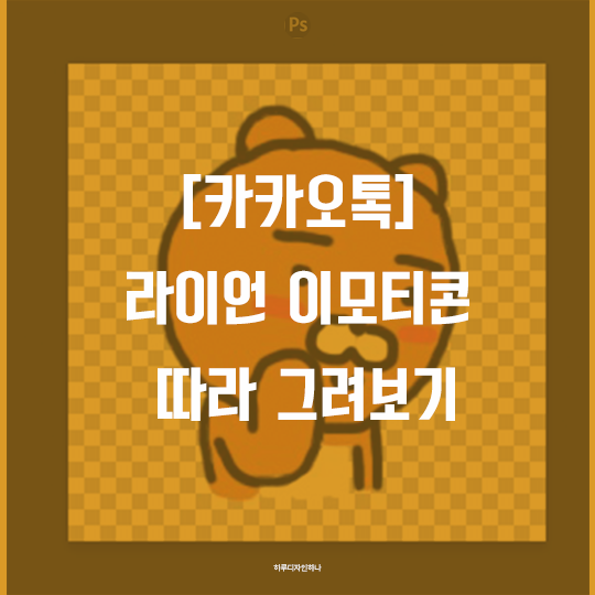 [카카오톡] 라이언 이모티콘 따라 그려보기 : 네이버 블로그