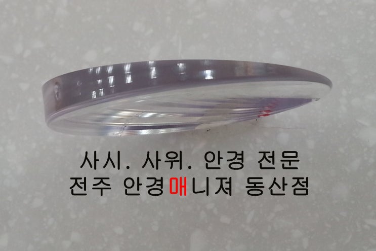 전주 눈을 다친 후 외사시가 된 30대 남성 양안시 기능 검사와 사시 교정 프리즘 안경 네이버 블로그
