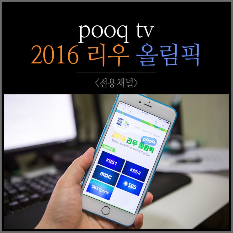 리우올림픽 영상 다시보기는 pooq tv 전용관 : 네이버 블로그