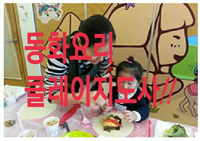 동화요리클레이지도사 아이들호응도1위! 학부모만족도 1위! 학교취업률 1위! : 네이버 블로그