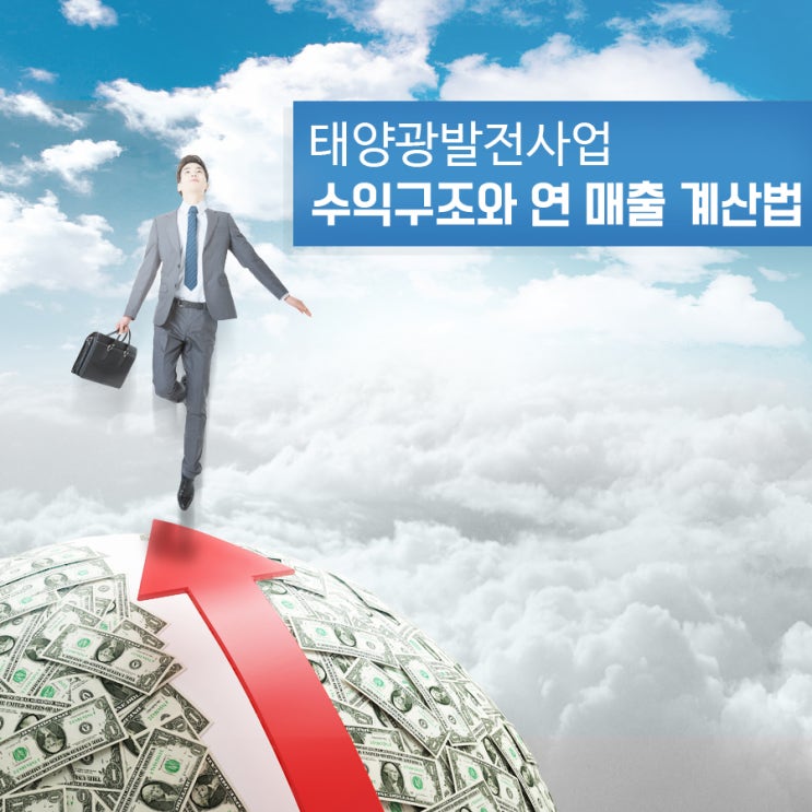 태양광발전사업 수익구조와 연 매출 계산법 네이버 블로그
