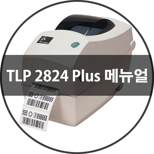 ZEBRA TLP2824 한글 메뉴얼(사용자 설명서) 보기, 다운로드 : 네이버 블로그
