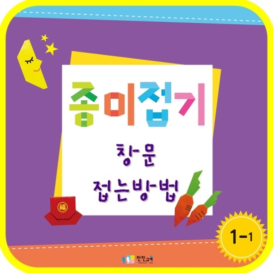 찬진교육 창문 접기 창문 접는 방법 유아 종이접기 종이접기 네이버 블로그