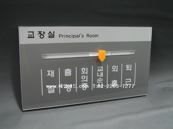 71 재실부재중표지판 교장실 교무실 보건실 영양사실 학교 표찰 재실 표시 재중 출장 회의중 교내순시 외출 표지판 귀가 퇴근 퇴실