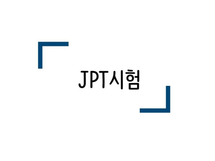 JPT시험 추가접수에 대해서 : 네이버 블로그