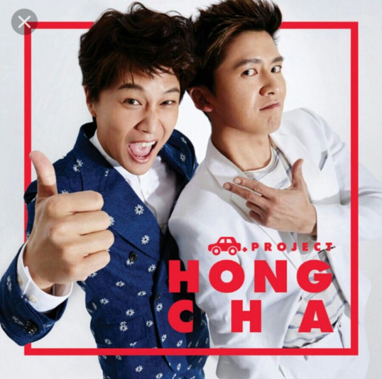 홍차 프로젝트 (HONGCHA) - 힘내쏭 : 네이버 블로그