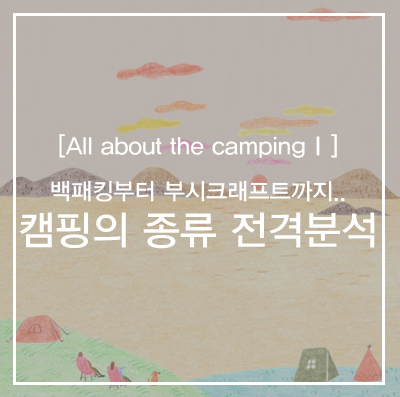 [캠핑의 모든 것] 캠핑의 종류에는 뭐가 있지? 백팩킹 부터 글램핑까지!! : 네이버 블로그
