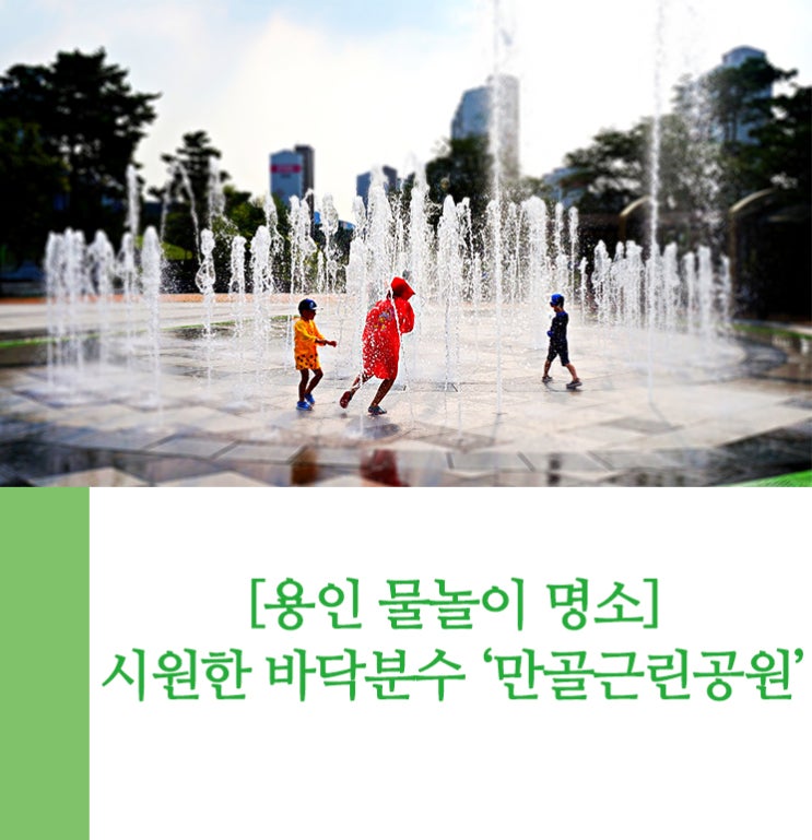 용인 무료 물놀이 시원한 바닥분수 만골근린공원 네이버 블로그
