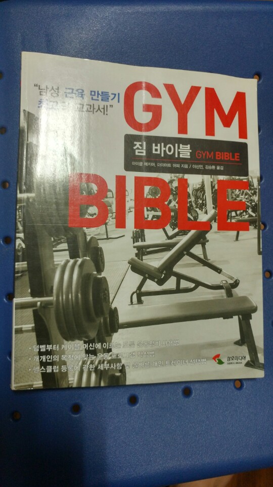 [헬스책 추천] 짐 바이블(GYM BIBLE) : 네이버 블로그