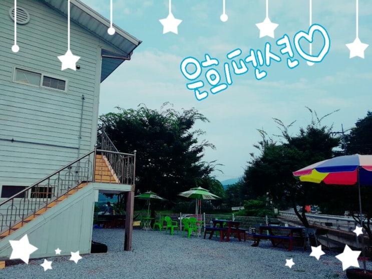 펜션추천 괴산 화양계곡 쌍곡계곡과 가까운 은히펜션 ♡ 청주근교펜션 계곡이바로앞펜션 청담동 신기 떡볶이~ 네이버 블로그