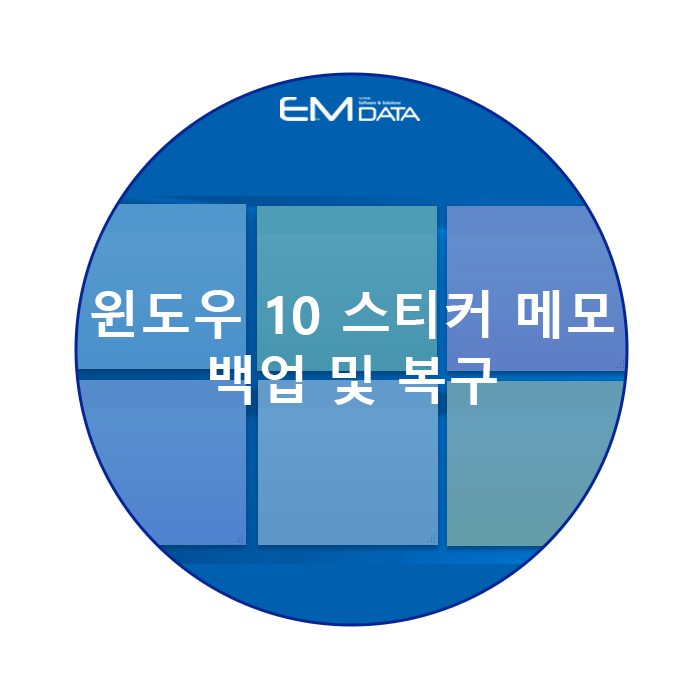 이엠데이타 윈도우 10 스티커 메모 백업 및 복구 방법~ 네이버 블로그