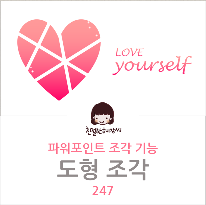 Ppt강의247 파워포인트 도형 조각 기능을 활용한 하트 조각 만들기 네이버 블로그