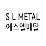 에스엘메탈 SL Metal : 네이버 블로그