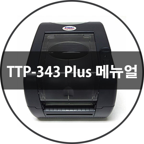TSC TTP-343 Plus 메뉴얼(사용자 설명서) 보기, 다운로드 : 네이버 블로그