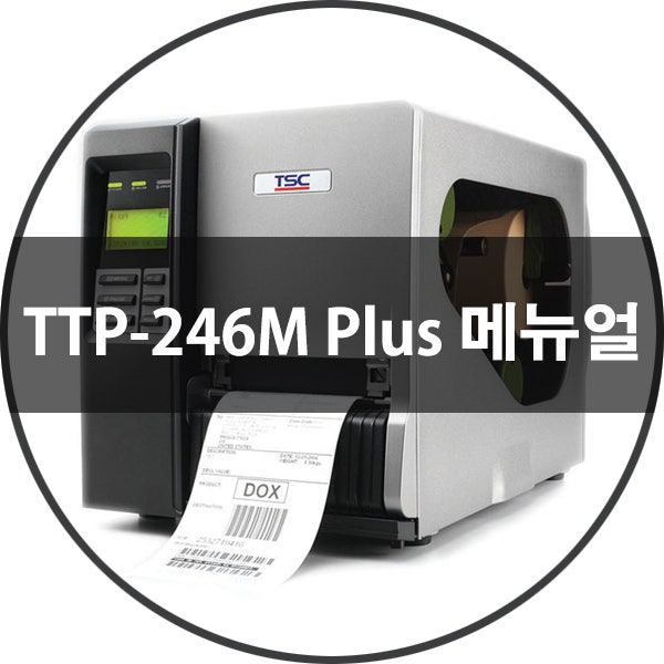TSC TTP-246M Plus 메뉴얼(사용자 설명서) 보기, 다운로드 : 네이버 블로그