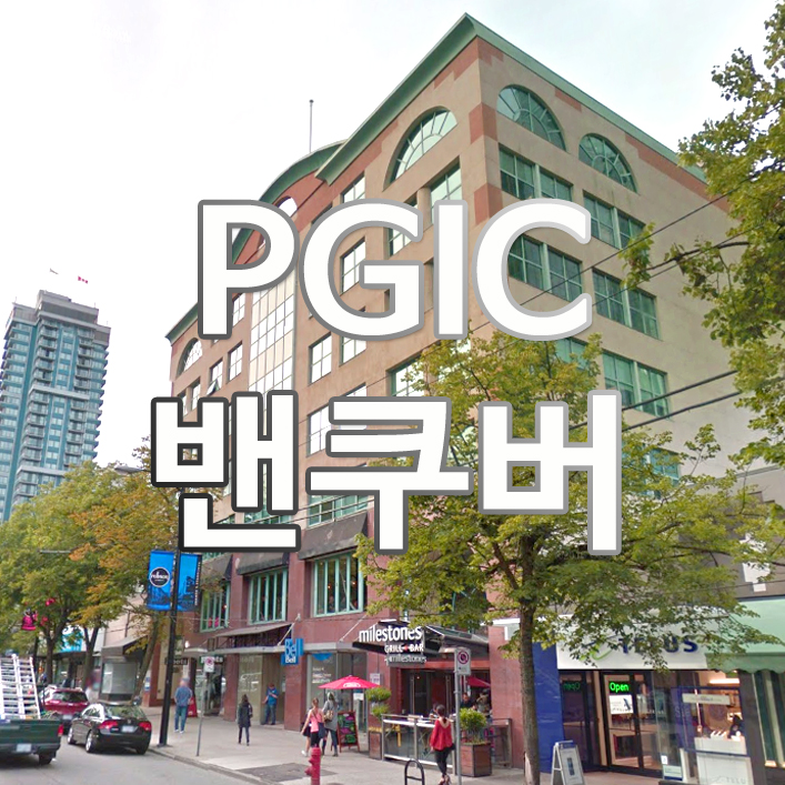 PGIC 어학원 캐나다 밴쿠버 : 네이버 블로그