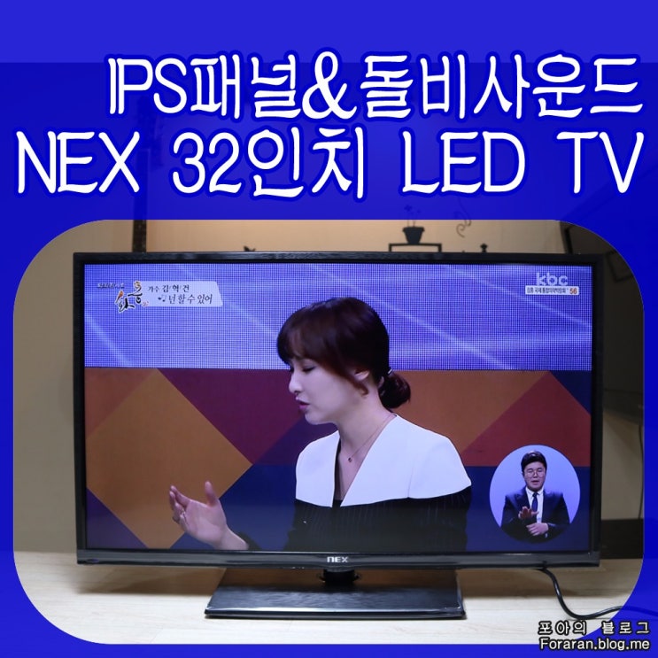 NEX 32인치 LED TV, IPS 패널 사용하는 중소기업 TV, 사용 후기 리뷰 장점 단점 : 네이버 블로그
