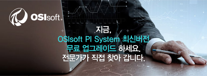 [OSIsoft Korea] 특별 프로모션 - PI System 최신버전 업그레이드 & AF 모델링 프로모션 : 네이버 블로그