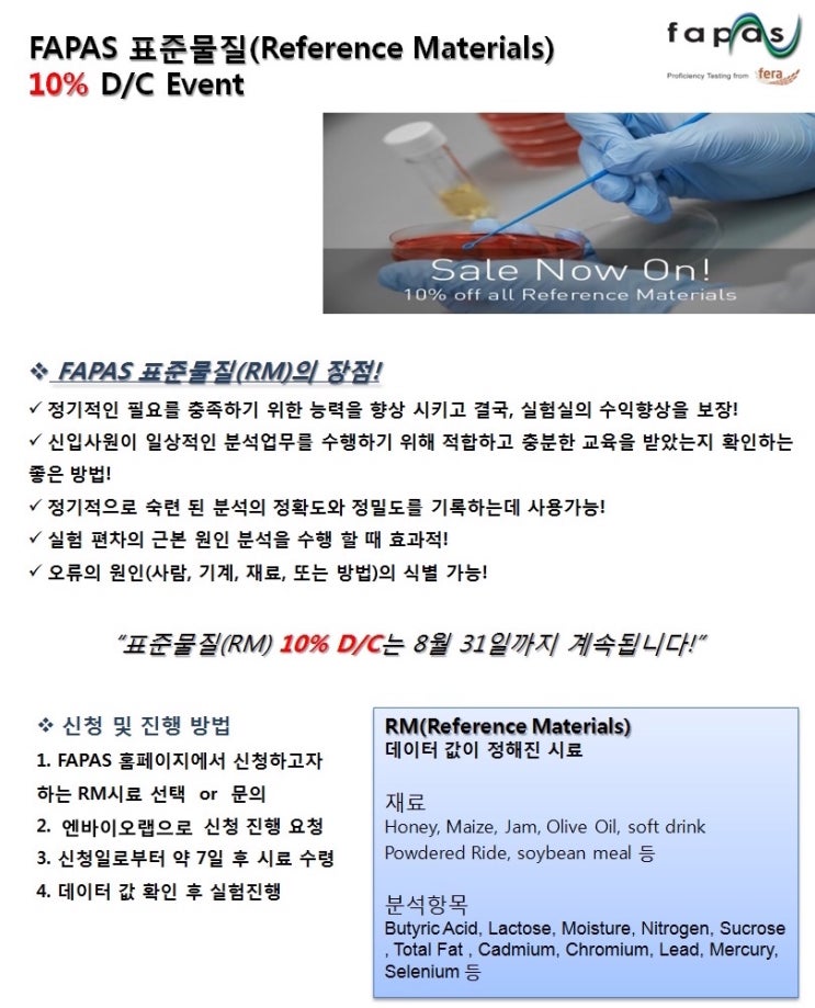 [엔바이오랩]-FAPAS 표준물질 (Reference Materials) 할인 행사 : 네이버 블로그