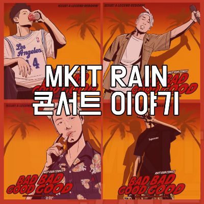 [힙합콘서트] MKIT RAIN(메킷레인) 콘서트의 진짜 이야기 "BAD BAD GOOD GOOD" : 네이버 블로그
