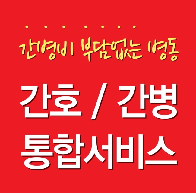 간호간병 통합서비스 병동 운영 에이치플러스양지병원 양지병원 H양지병원 관악구내과 신림역내과 신림동내과 네이버 블로그